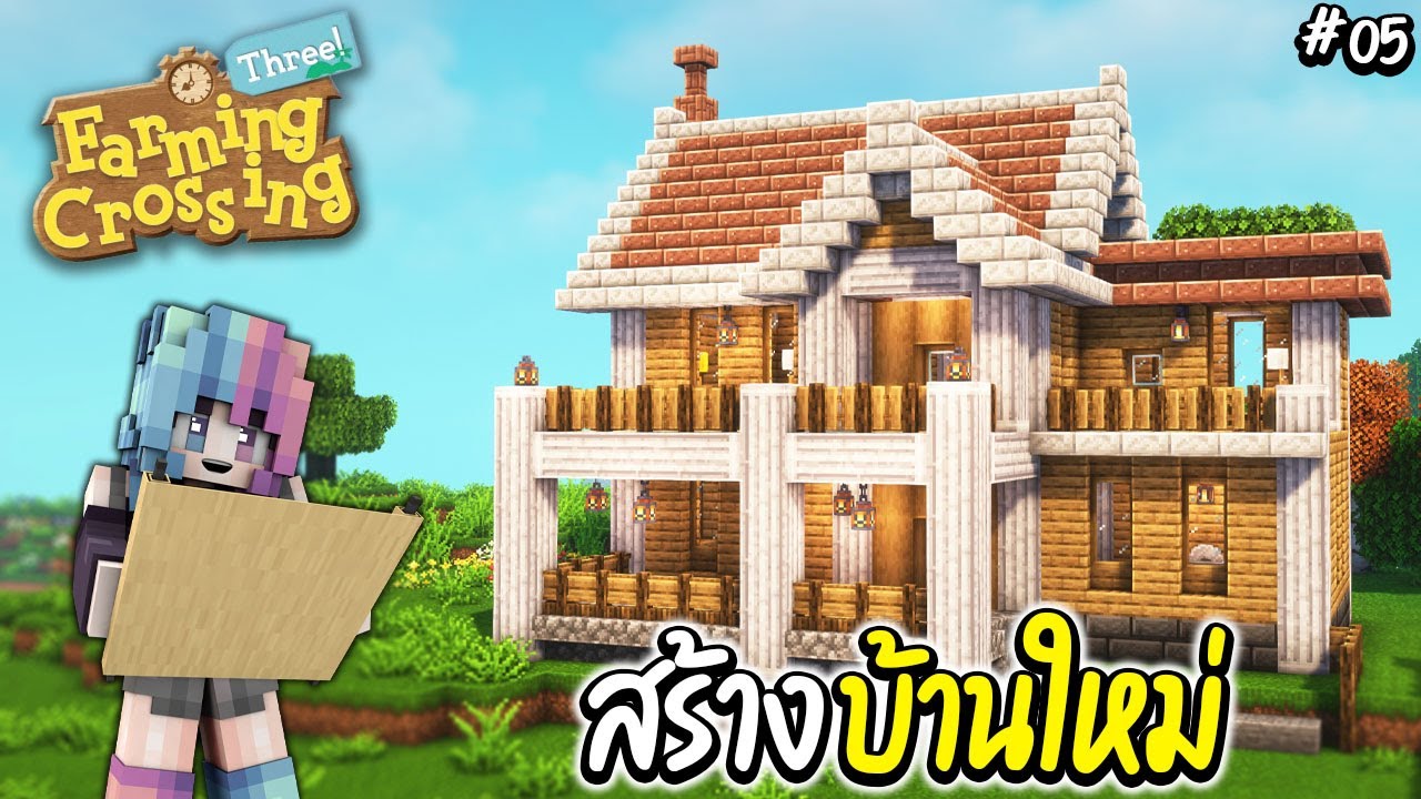 👩‍🌾สร้างบ้านหลังใหม่ใหญ่กว่าเดิม!!| Minecraft Farming Crossing #05 ...