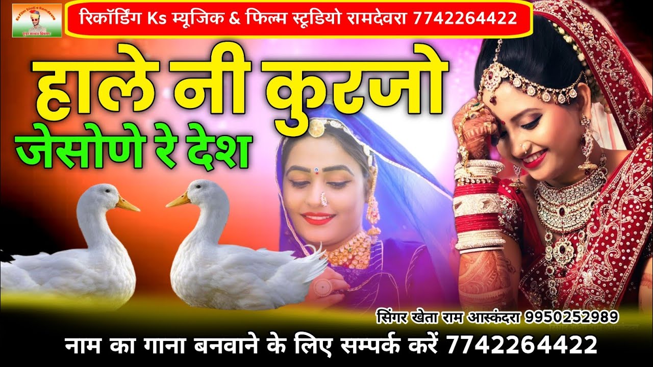 kurja | कुरजा म्हारी हाले नी | rajasthani folk songs | कुरजा लोकगीत ...