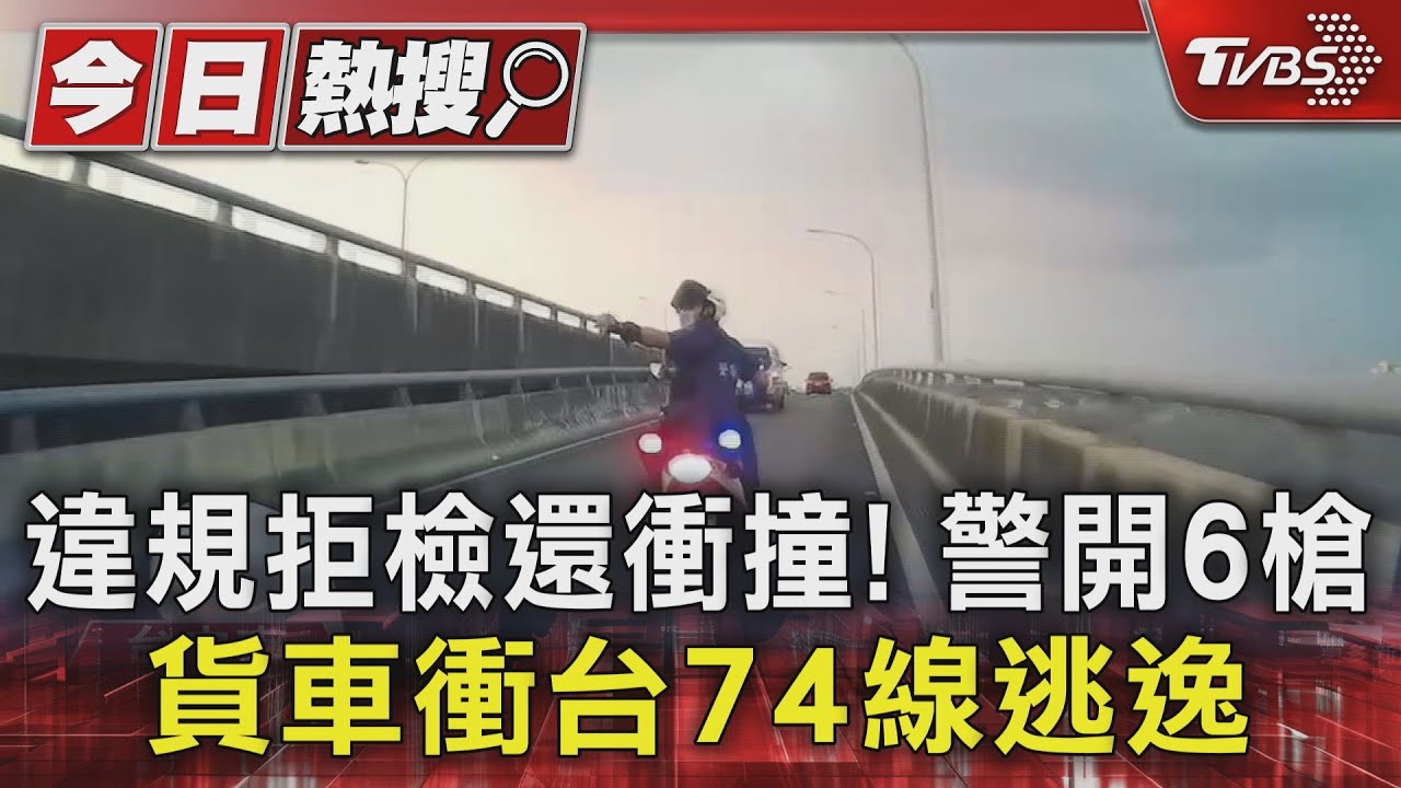 違規拒檢還衝撞! 警開6槍 貨車衝台74線逃逸｜TVBS新聞 @TVBSNEWS01│TVBS新聞網