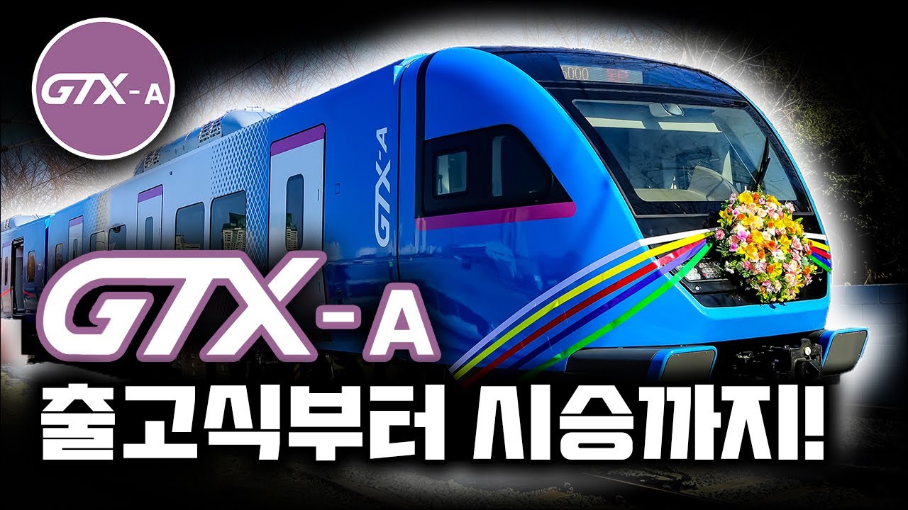파주~서울 20분만에? GTX-A 타면 가능! / 수도권광역급행철도 GTX-A 출고식 하이라이트! - YouTube