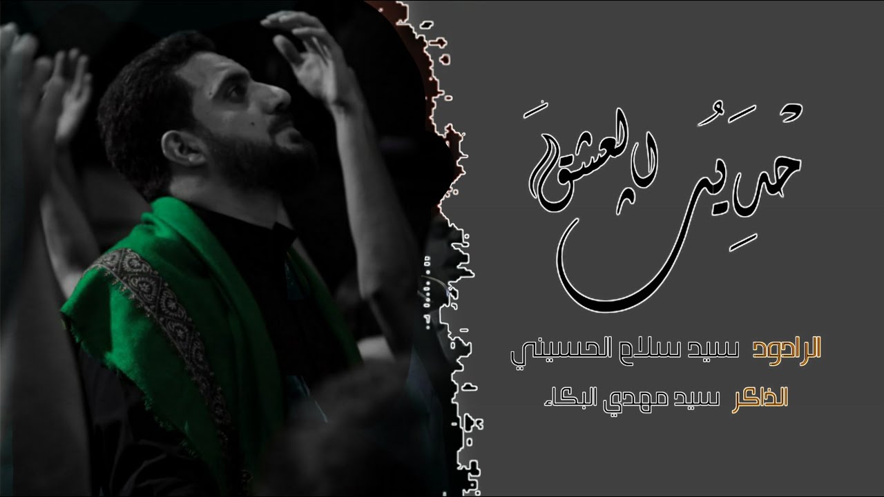 حديث العشق || سيد سلام الحسيني || Syed Salam Al Husseini - YouTube