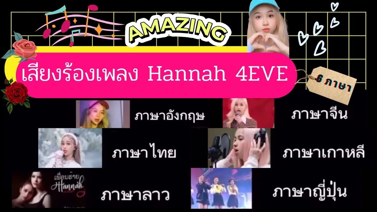 เสียงร้องเพลง Hannah 4EVE [6 ภาษา] 😳🥹🌹👏👏👏 Cr.@Poom_hannah - YouTube
