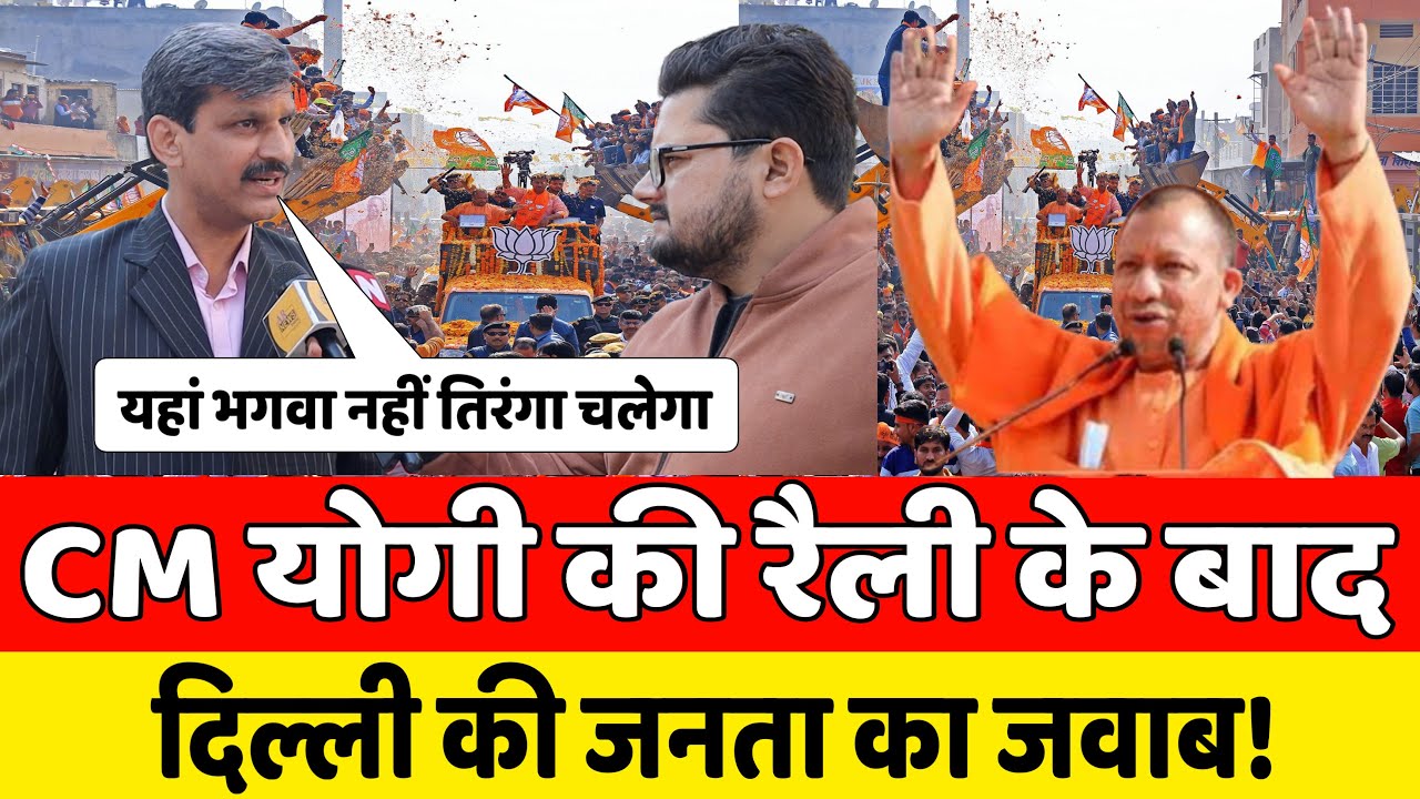 Delhi election || CM योगी के रैली के बाद कैसा है दिल्ली का माहौल? - YouTube
