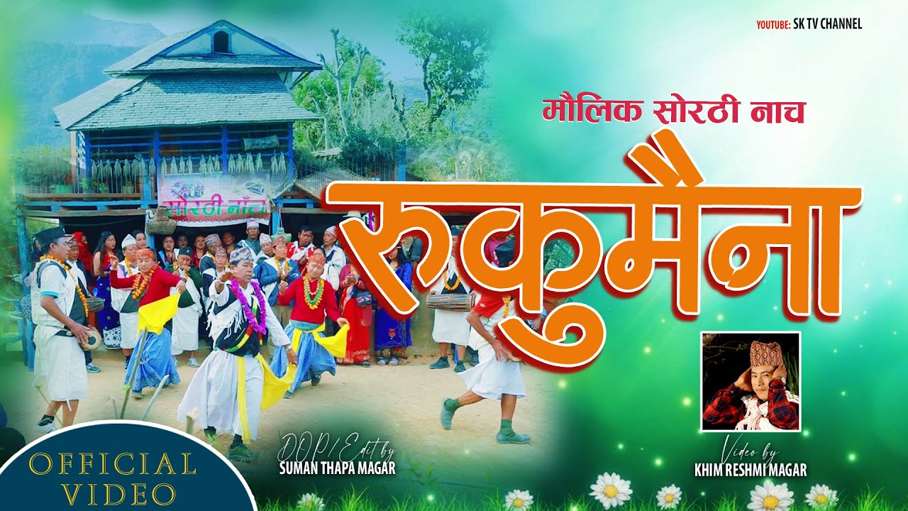 'रुकुमैना' मौलिक सोरठी नाच | RUKUMAINA Typical Sorathi Dance | Khim ...