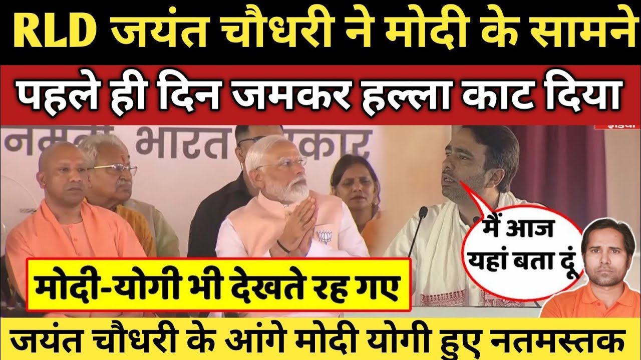 मेरठ जनसभा में RLD अध्यक्ष Jayant Chaudhari ने कही ऐसी बात जिसे सुनकर ...