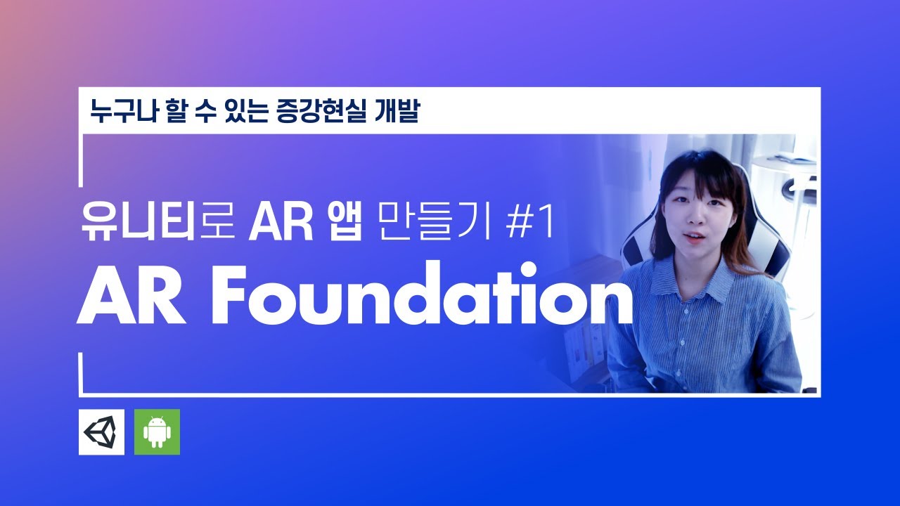 유니티로 AR 앱 만들기 (1) : AR Foundation - YouTube