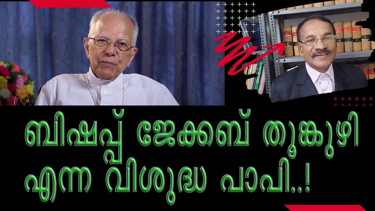 Emeritus Bishop Jacob Thunkuzhi a holy sinner! - YouTube