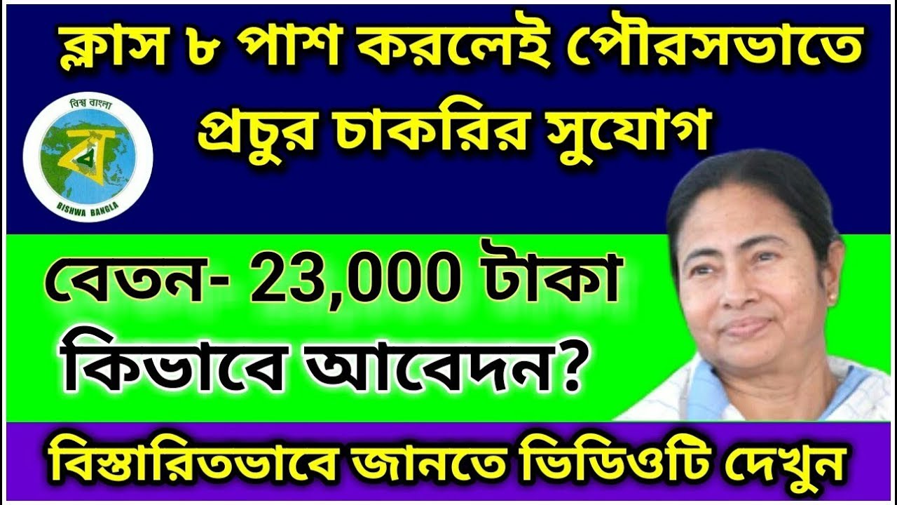 ক্লাস ৮ পাশে পুরসভাতে চাকরি | Municipality Recruitment 2018 | west ...