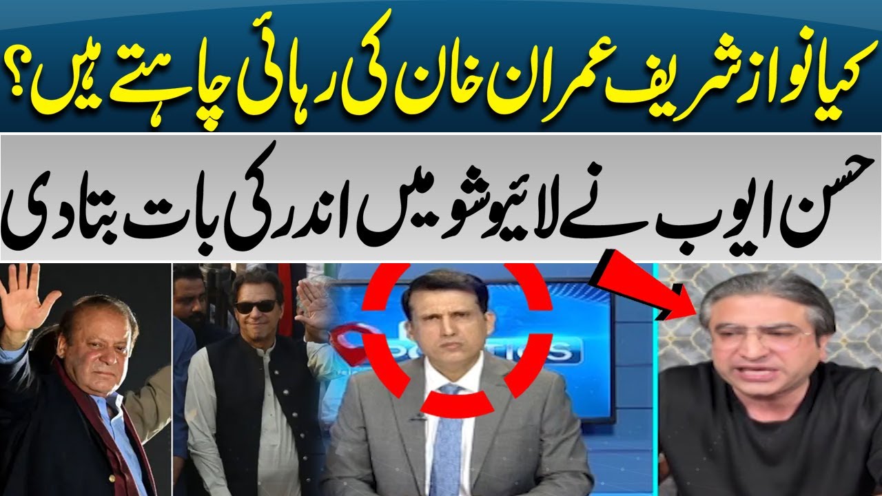 Does Nawaz Sharif Want Imran Khan’s Release? Hasan Ayub Reveals Inside ...