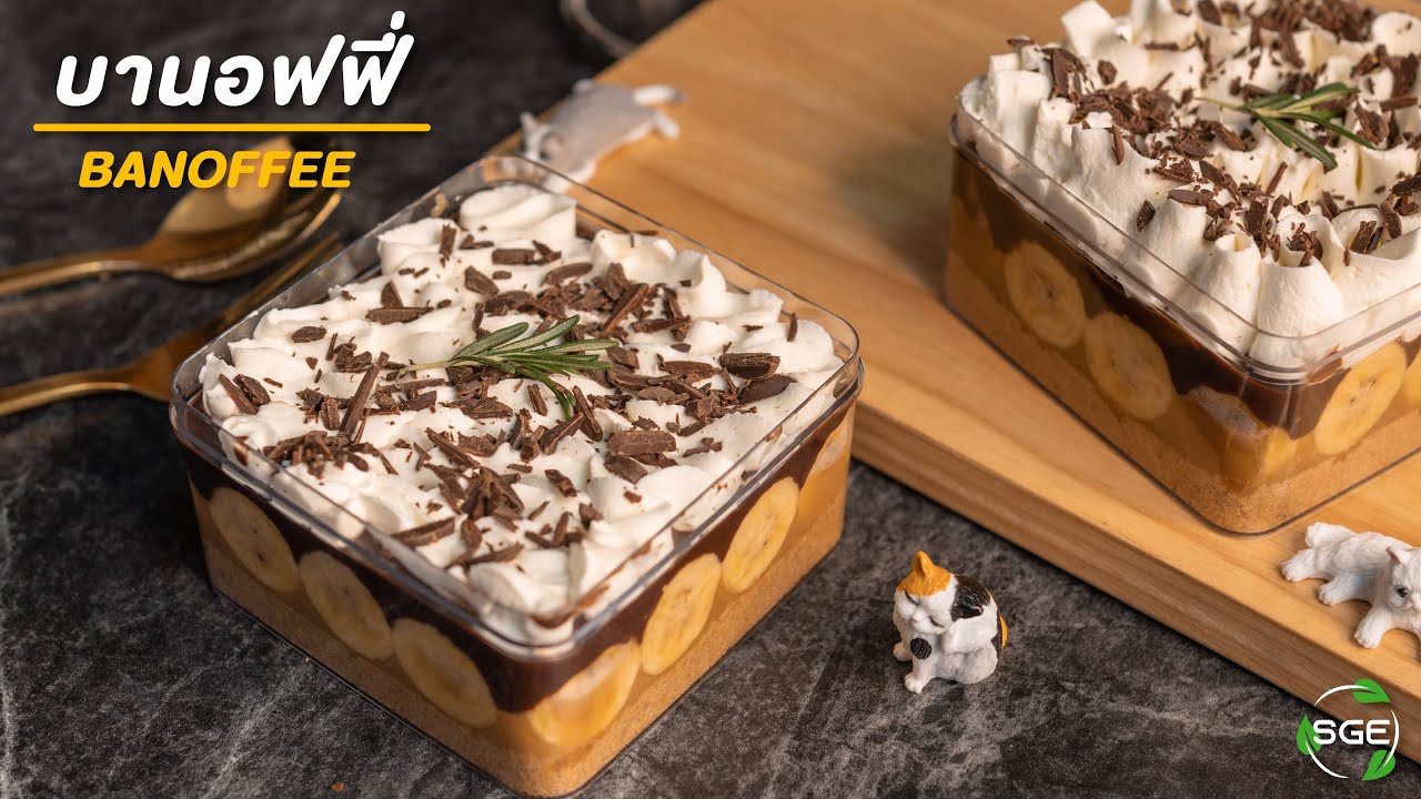 วิธีทำ บานอฟฟี่ สูตรเชฟ 5 ดาว | Banoffee Recipe - YouTube