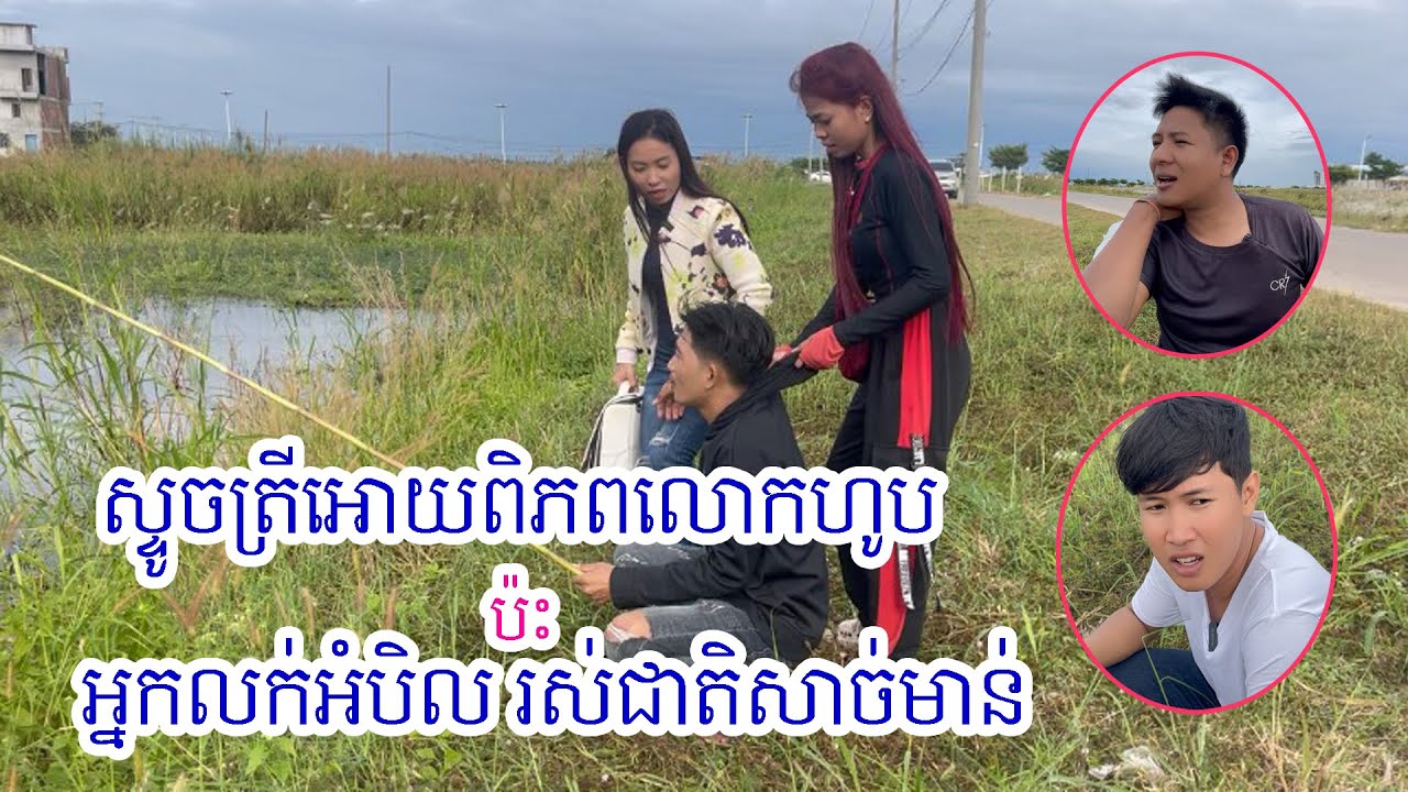 ស្ទូចត្រីអោយពិភពលោកហូប ប៉ះ អ្នកលក់អំបិលរស់ជាតិសាច់មាន់😅 Funny video AZA ...