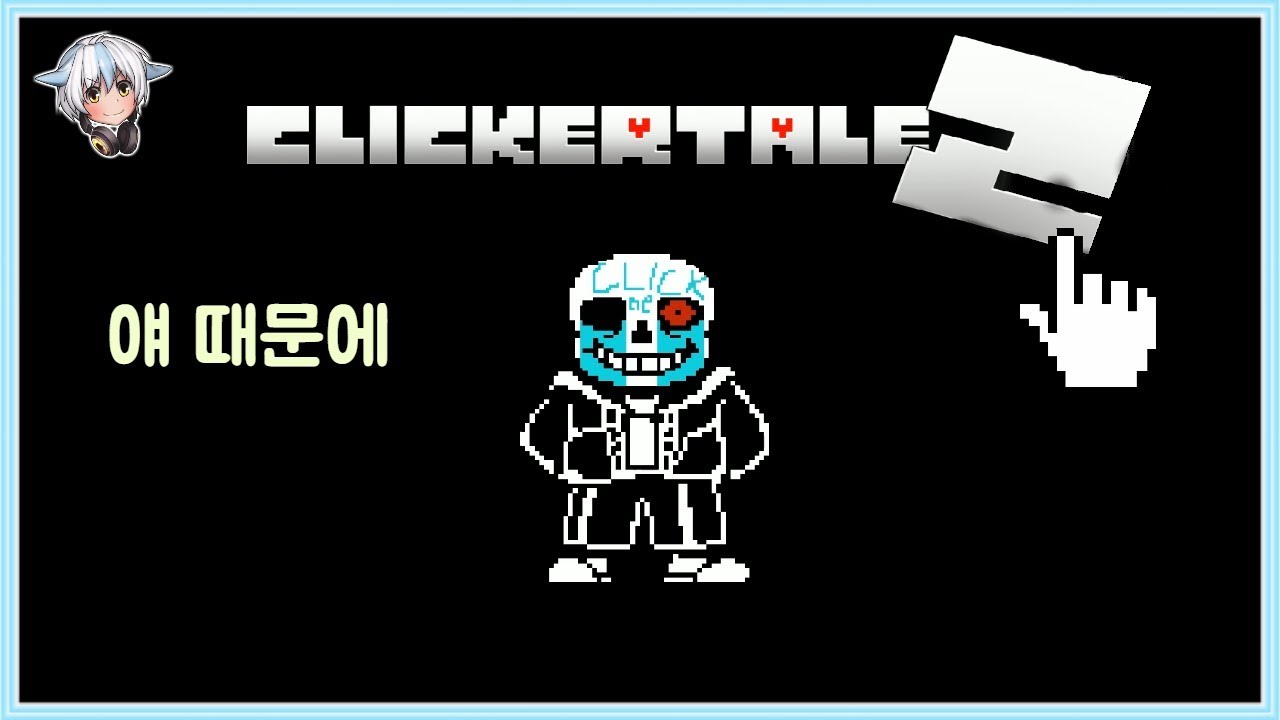 뭐? 요즘 클리커테일 왜 안 올라오냐고? / 클리커테일 2, Undertale: Clickertale 2 Sans - YouTube