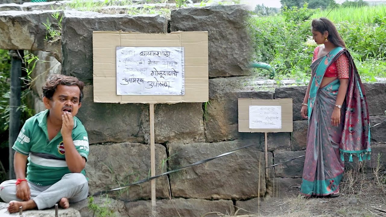 गोळ्या सारखं उपोषण तुम्ही कुठंच पाहिलं नसेल 😅 नुसती धमाल | Adarsh ...