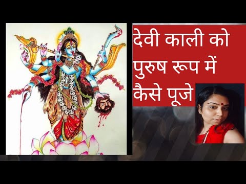Devi Kali ka purush roop ll The male form of Kali ll #tantra #sadhna # ...