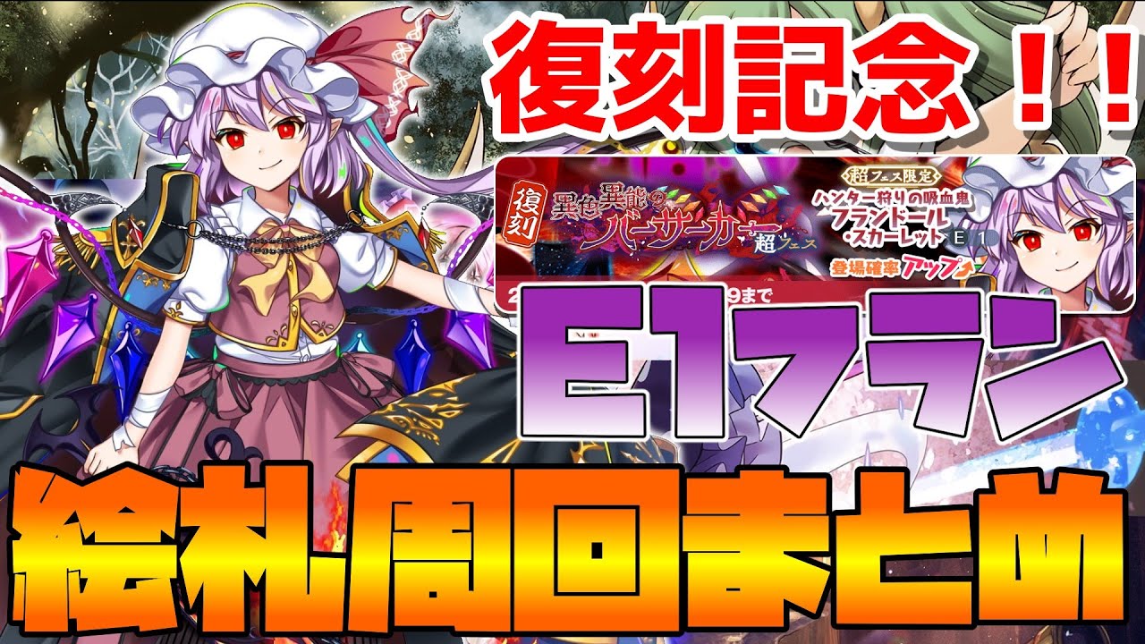 【東方LostWord】復刻記念！E1フラン絵札周回まとめ【東方ロストワード】【東ロワ】【ロスワ】 - YouTube