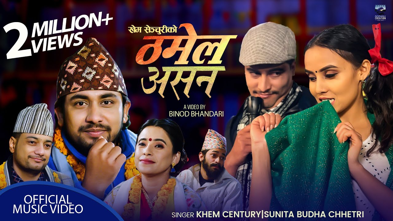 Khem Century New Song Thamel Asana ठमेल असन by Sunita Budha Chhetri ...
