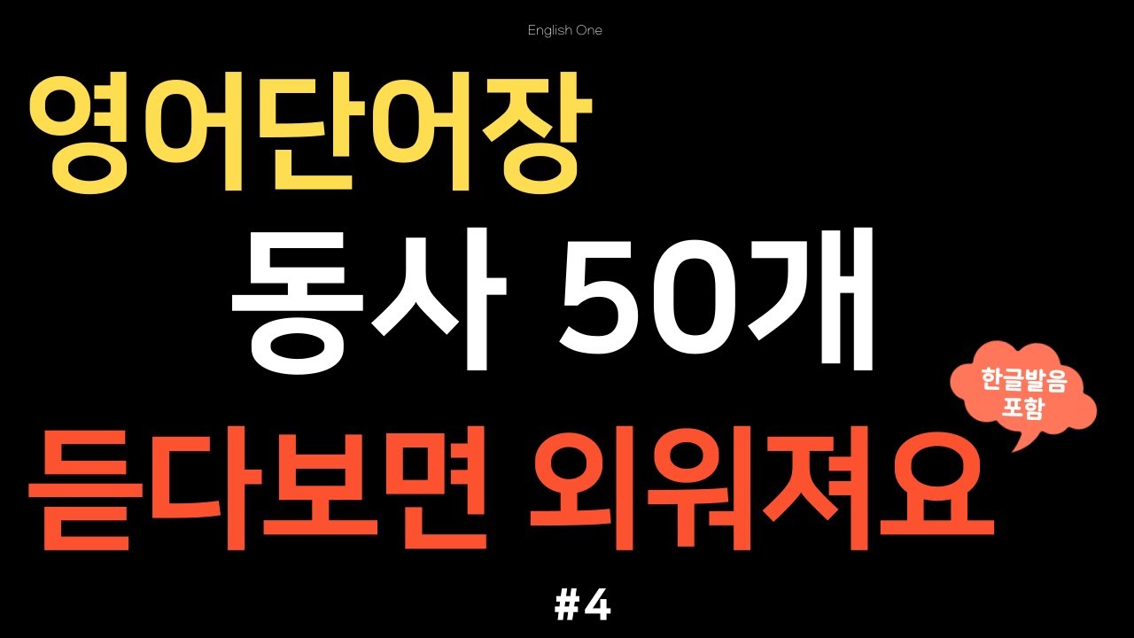 필수동사4 필수단어 기초영어단어 영어 이것부터 시작하세요 그냥 틀어만 두세요 기초영어단어 영어흘려듣기 영어반복듣기 초보패턴영어 영어공부 Youtube