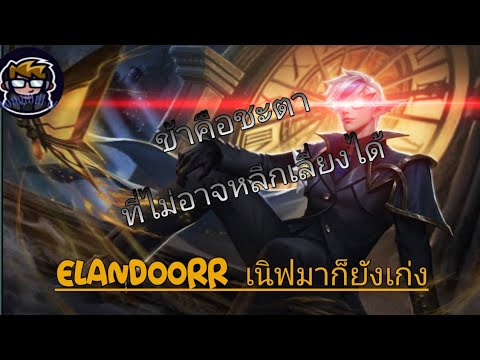 Rov: elandoorr ss16 เนิฟให้ไม่มีคริเวทเเต่ยังเล่นได้ - YouTube