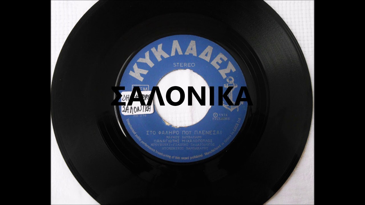 ΣΤΟ ΦΑΛΗΡΟ ΠΟΥ ΠΛΕΝΕΣΑΙ - ΠΑΝΑΓΙΩΤΗΣ ΜΙΧΑΛΟΠΟΥΛΟΣ - YouTube