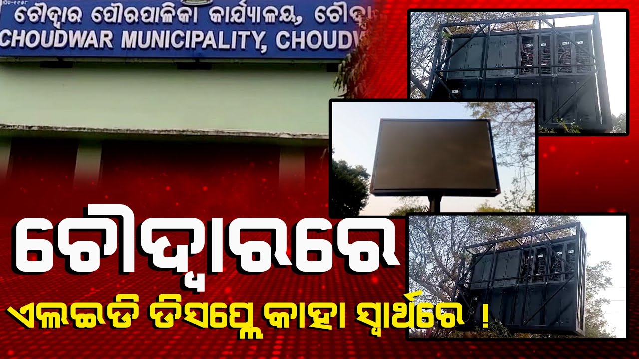 LED DISPLAYKU NEYE BIRODHO #choudwar #cuttack #odishagovernment - YouTube