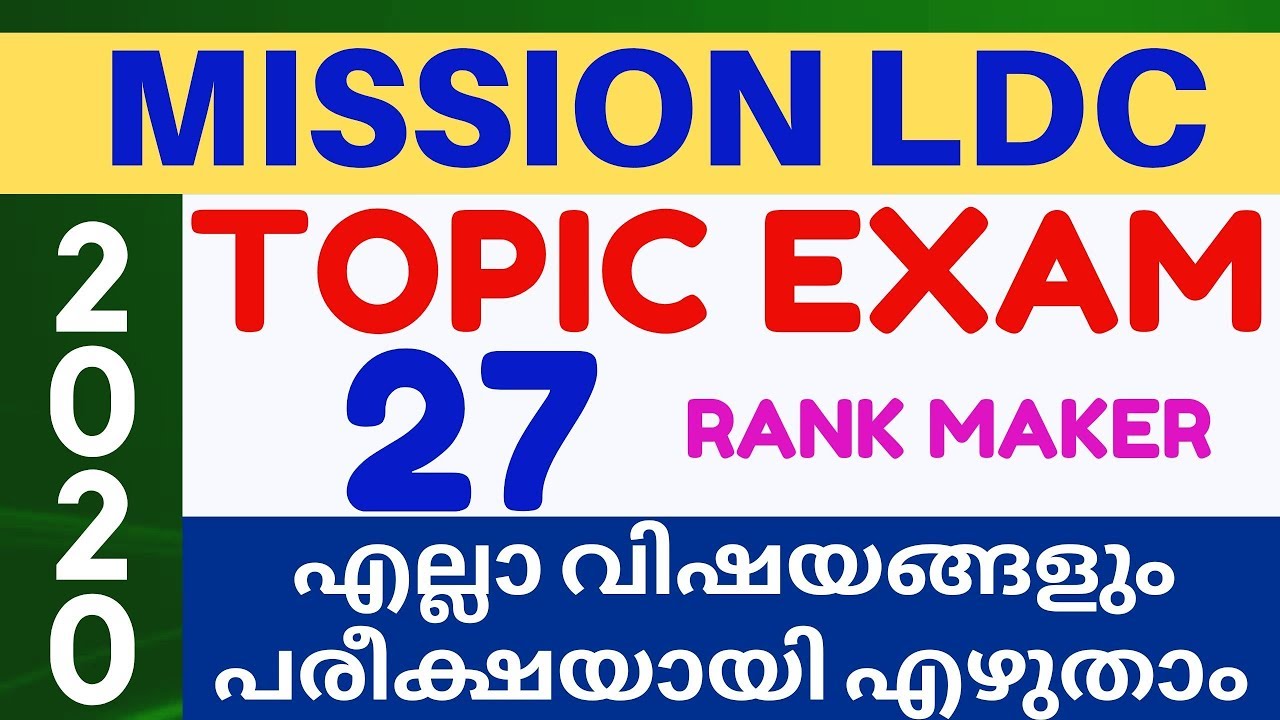 #LDC2020 || MISSION LDC ||TOPIC WISE EXAM - 27 || RANK MAKING || KERALA ...