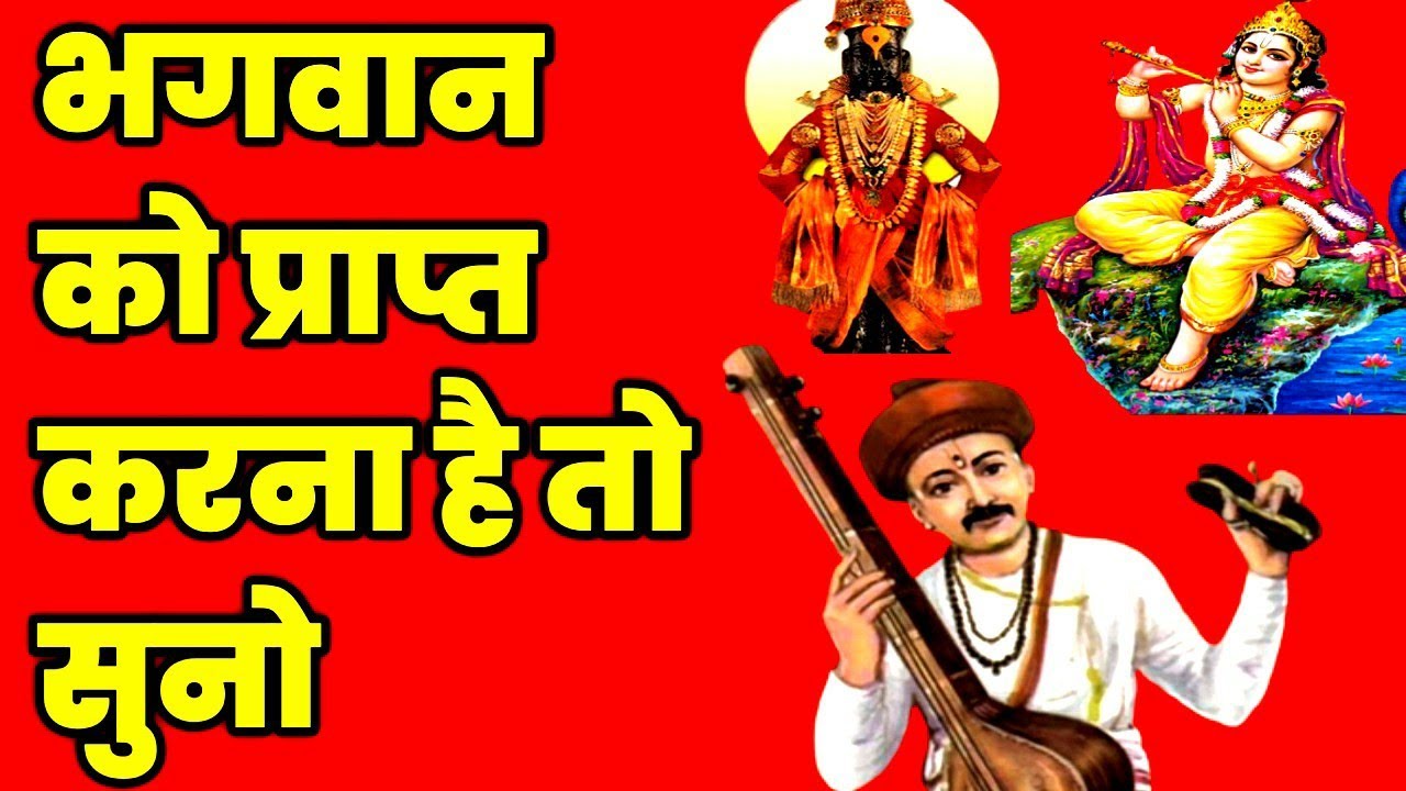 भगवान को कैसे प्राप्त करें, Sant Namdev Story In Hindi, संत नामदेव ...