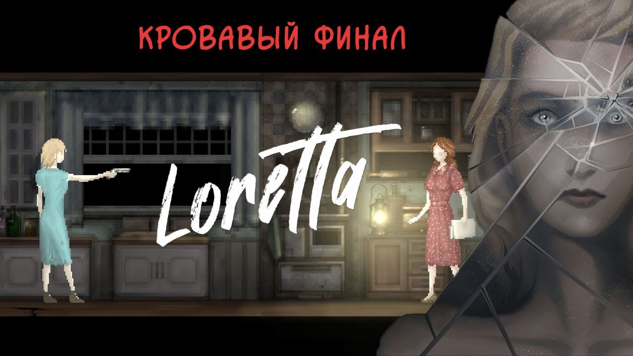 ФИНАЛ Loretta - YouTube