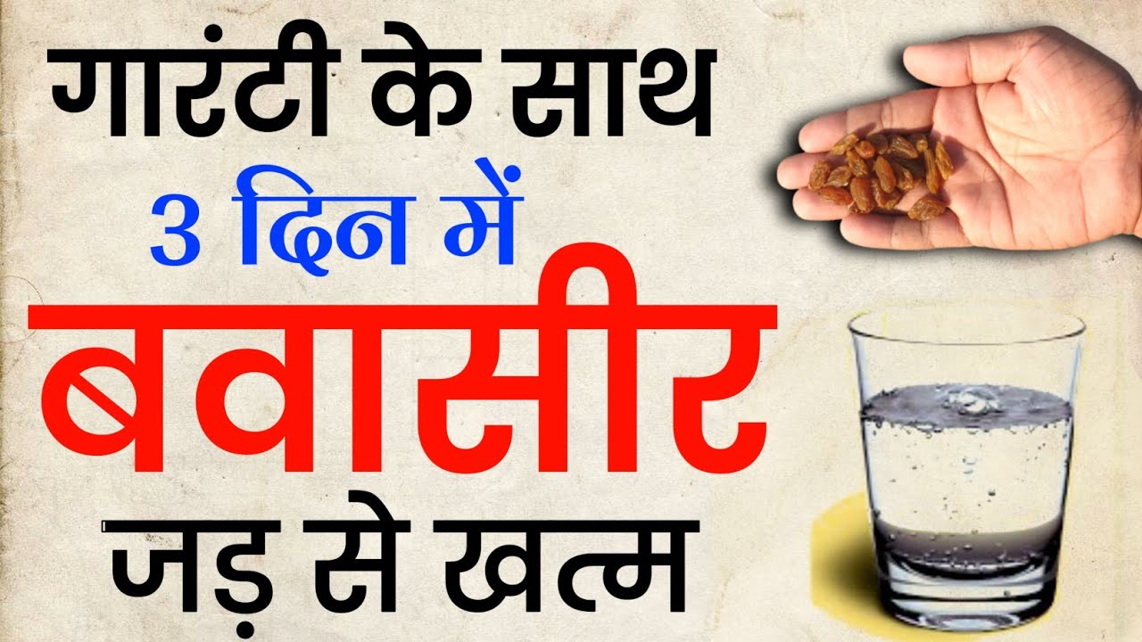 बवासीर का अचूक इलाज, bawasir ka ilaj, bavasir ka gharelu ilaaj, piles ...