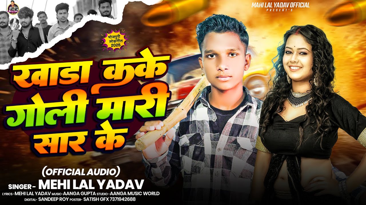#audio - खाडा कके गोली मारी सार क - #Mehi Lal Yadav - Khada Kake Goli ...