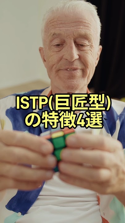ISTP(巨匠型)の特徴4選 - YouTube