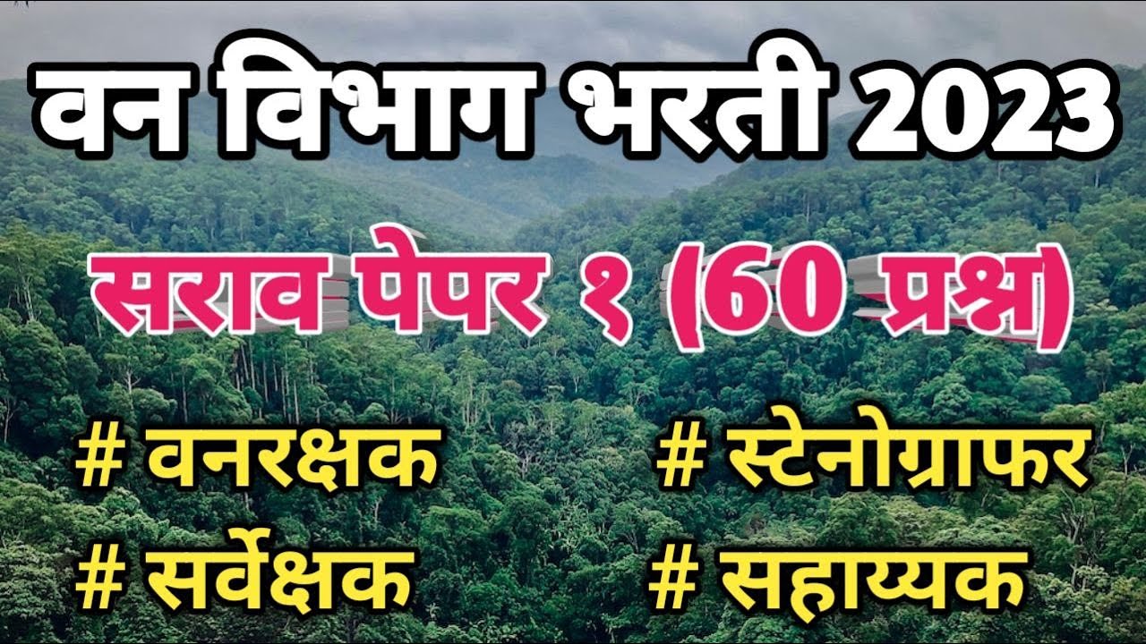 vanrakshak sarav paper 2023 | forest guard practice paper 1 | vanvibhag ...