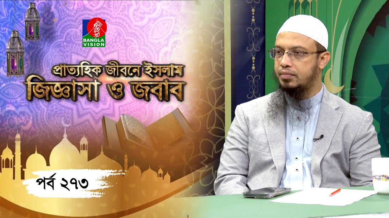 Islamic Talk Show | Prattohik Jibone Islam-Jiggasa O Jobab | Ep 273 ...