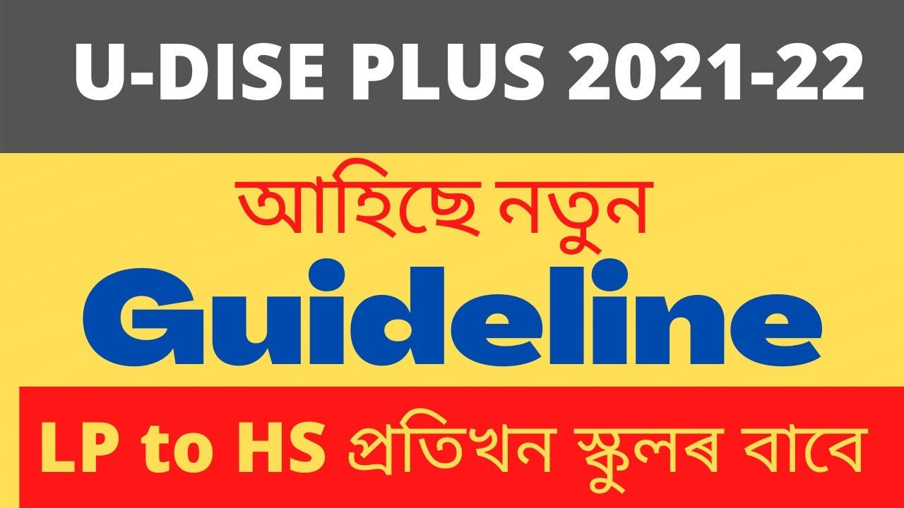 UDISE PLUS 2021-22|| New Guideline || কেতিয়া হব Entry || - YouTube