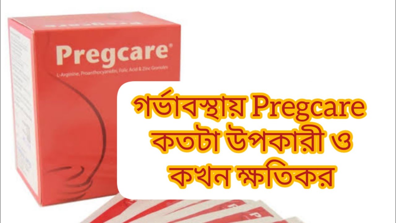 pregcare এর কাজ কি উপকারিতা - YouTube