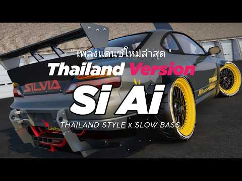 DJ Si Ai THAILAND STYLE x SLOW BASS by TAYNA