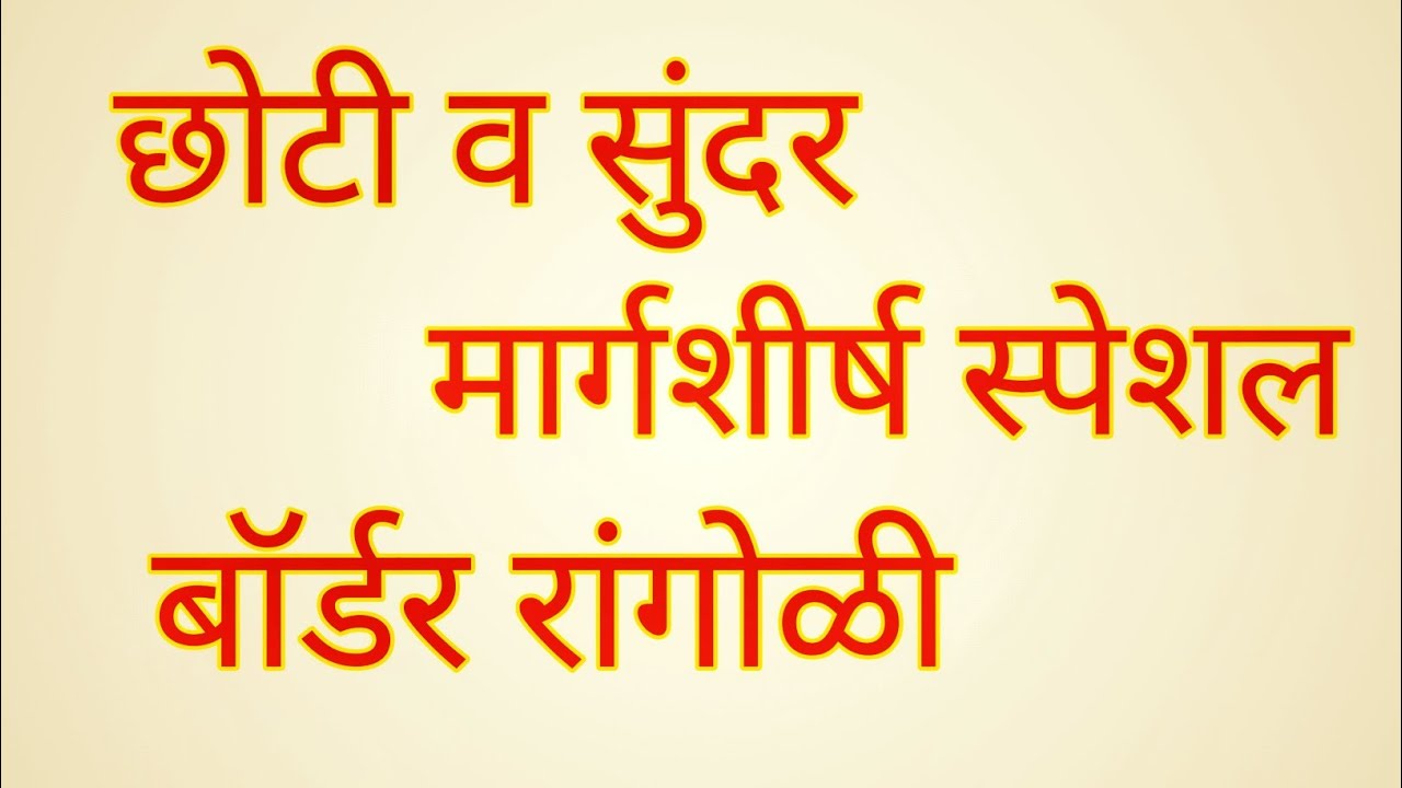 Margshish Rangoli Design/Guruwar Rangoli/Margshish Guruwar Easy Rangoli ...