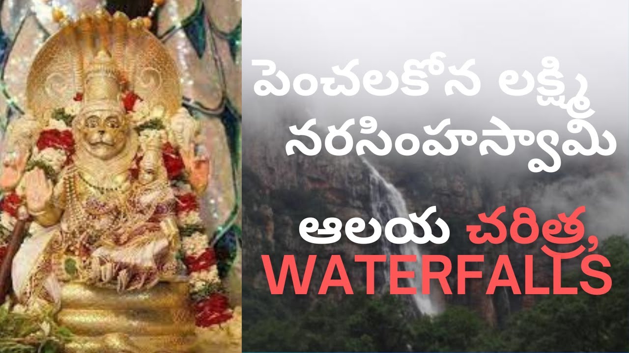 Penchalakona - Temple, Timings, Water Falls, Accommodation - YouTube