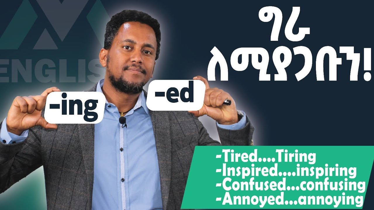 በ-ed እና በ-ing የሚያልቁ ገላጮችን እንዴት እንጠቀም?/The right way of using -ed and ...
