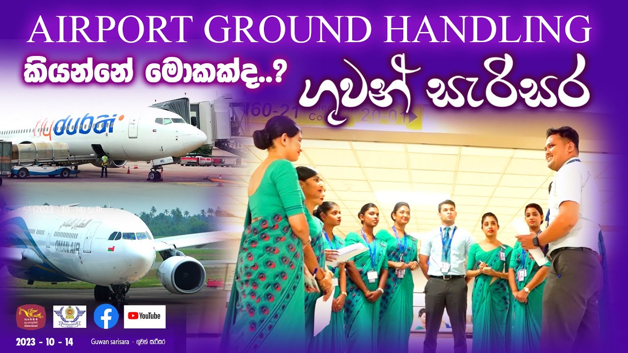 Guwan Sarisara Epi - 61 (2023 - 10 -14) Airport Ground Handling මගින් ...