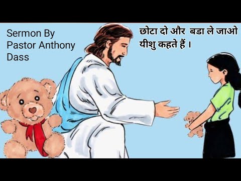 छोटा दो और बडा ले जाओ। Sermon By Pastor Anthony Dass - YouTube