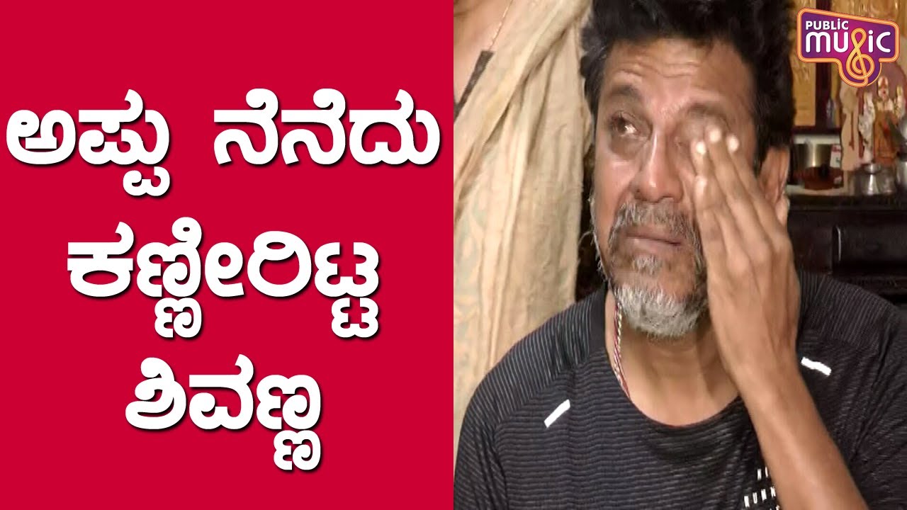 ಜೇಮ್ಸ್ ಸಿನಿಮಾದ ಬಗ್ಗೆ ಕೇಳುತ್ತಿದ್ದಂತೆ ಕಣ್ಣೀರಿಟ್ಟ ಶಿವಣ್ಣ Shivarajkumar