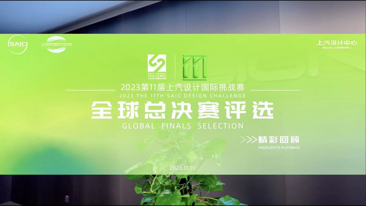 The 11th SAIC Design International Challenge Global Finals. - YouTube