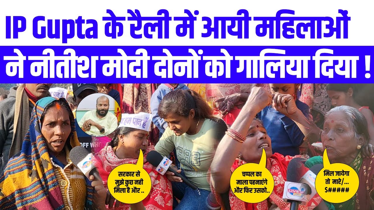 #Nitish #Modi दोनों को गालिया दिया #ipgupta की रैली में आयी #पान समाज ...