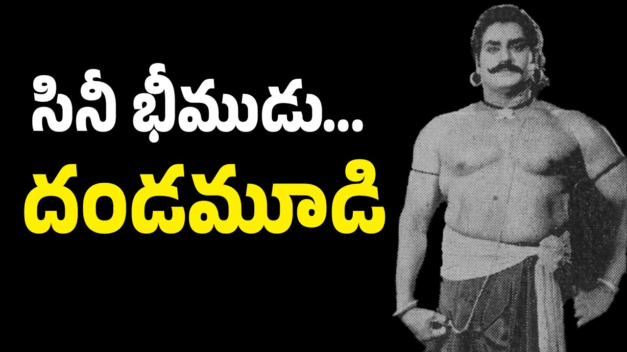 Cine Bheema...Dandamudi Rajagopal.. Intersting facts # ...