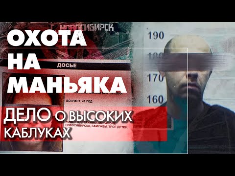Охота на маньяка | Под Новосибирском обнаружены тела молодых женщин. Кто преступник?