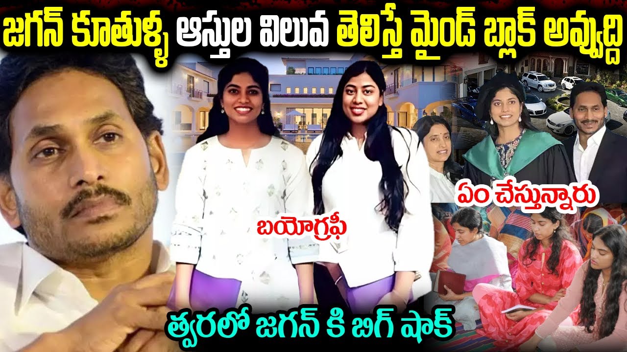జగన్ కూతుర్ల బయోగ్రఫీ | Facts Behind YS Jagan Mohan Reddy's Daughter ...
