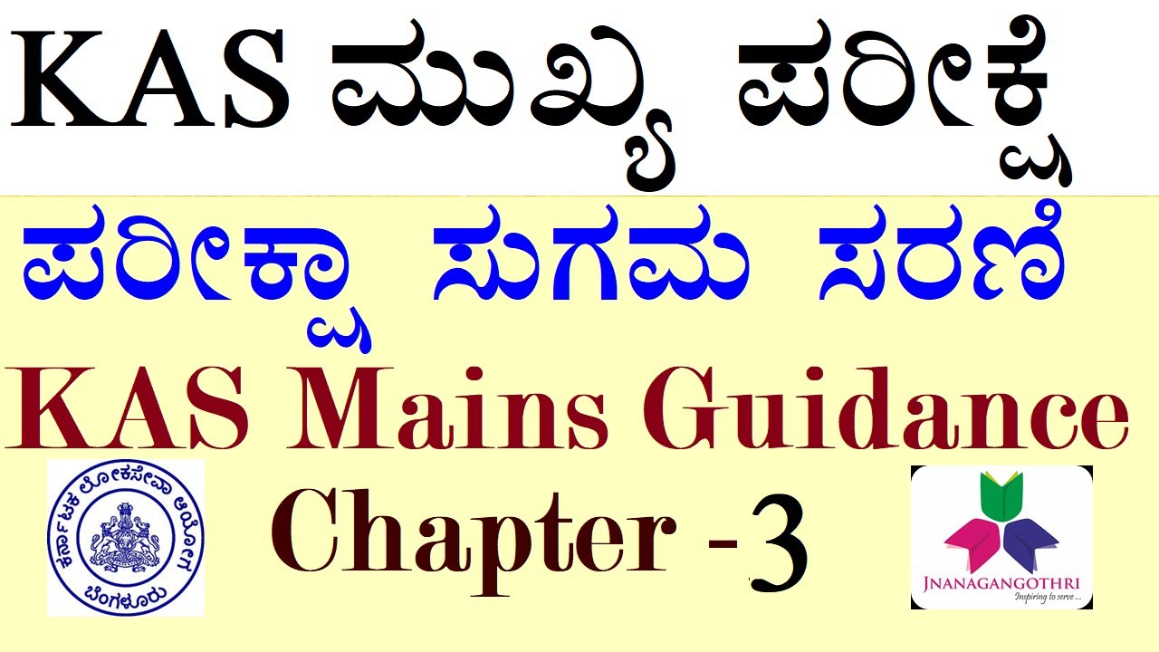 KAS Mains - ಪರೀಕ್ಷಾ ಸುಗಮ ಮಾರ್ಗದರ್ಶಿ ಸರಣಿ -3| KAS Mains Guidance ...