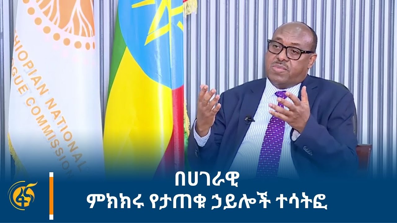 በሀገራዊ ምክክሩ የታጠቁ ኃይሎች ተሳትፎ Youtube