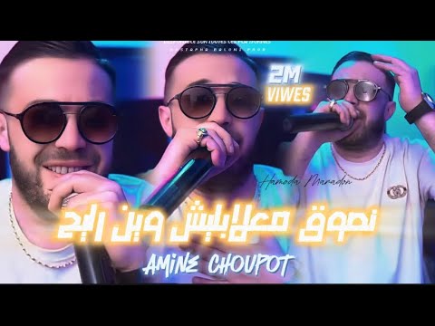 Cheb Amine Choupot Nsog Ma3labalich Win Rayah(نصوڨ معلاباليش وين رايح)Avec Hamouda Maradon 2025