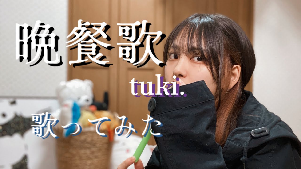 【歌ってみた】晩餐歌 / tuki. 【歌 / 歌ってみた 女性 / tiktok / 音楽】@tuki.music_official ...